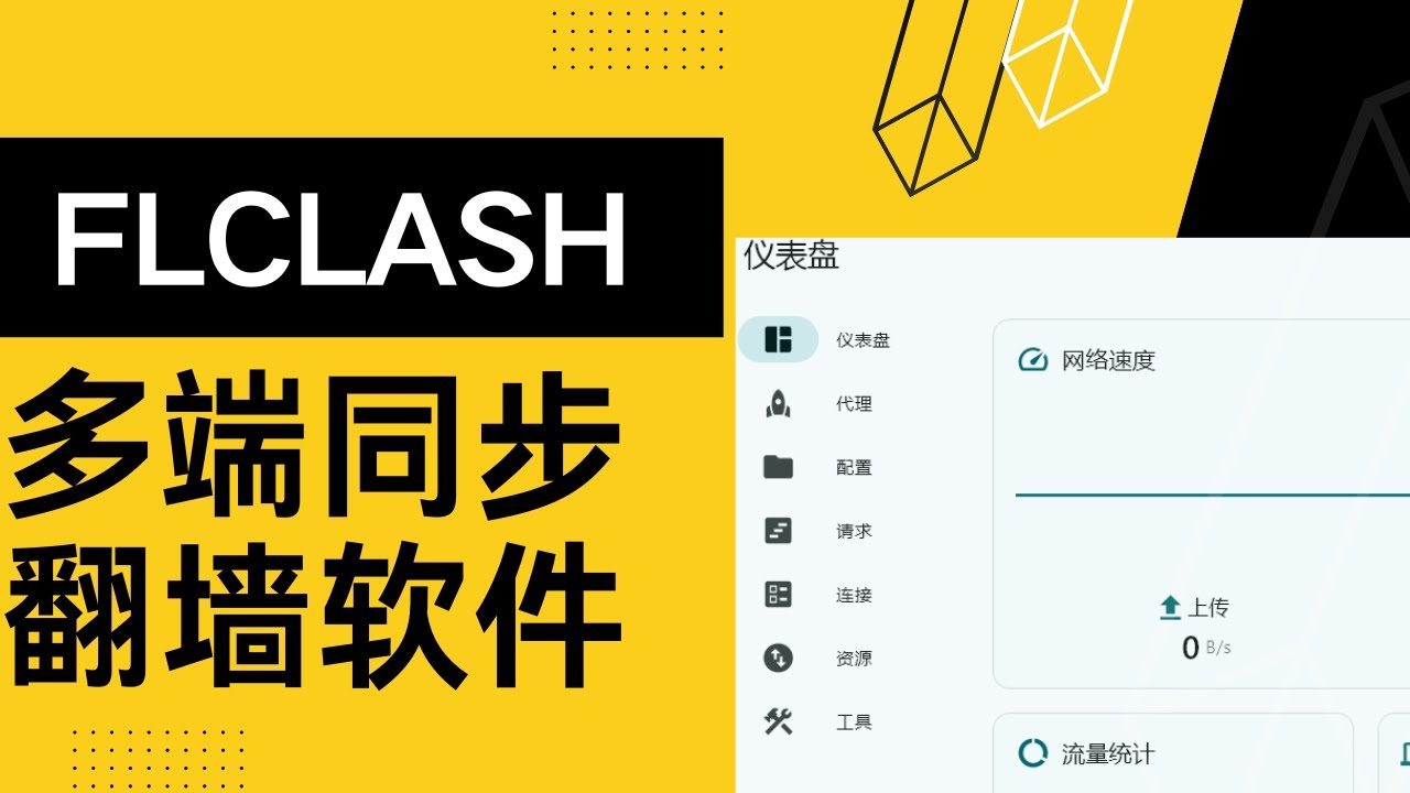 可能是windows端最易用的翻墙软件，windows/安卓/linux/macos 同步公用翻墙工具——flclash - YouTube