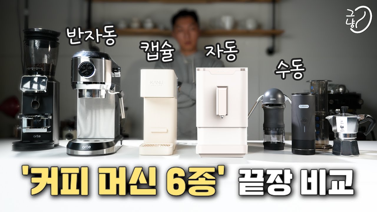 현시점 홈카페 입문자를 위한 최고의 선택지 6 모델 에스프레소 커피 추출 도구 총정리 캡슐커피 Vs전자동vs모카포트