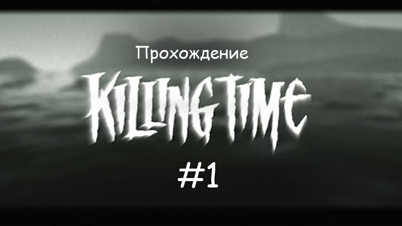 Прохождение Killing Time (PC 1996) Остров Мантиникус #1 - YouTube