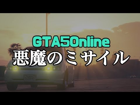 【GTA5】 〜PRIUS Missile🚗🚀〜 - YouTube
