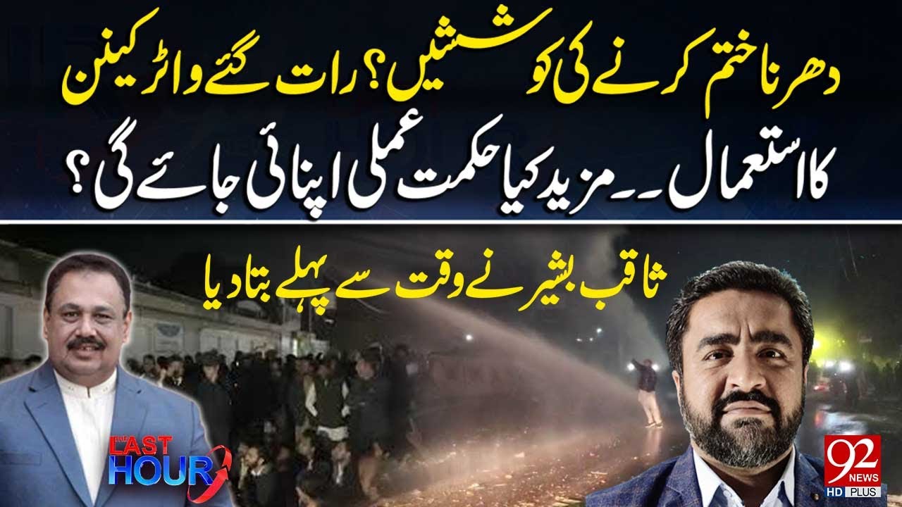 Saqib Basheer Exposes Authorities’ Plan to Disperse Protesters | 92 ...