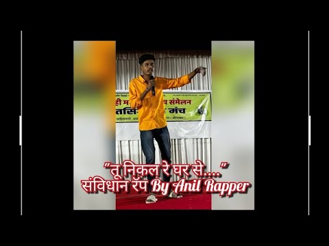 "तू निकल रे घर से........." #Viral संविधान रॅप By Anil Rapper - YouTube