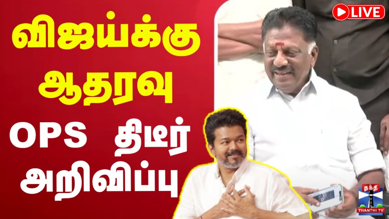 🔴LIVE : TVK Vijay | OPS | TN Politics | Election 2026 | விஜய்க்கு ஆதரவு ...