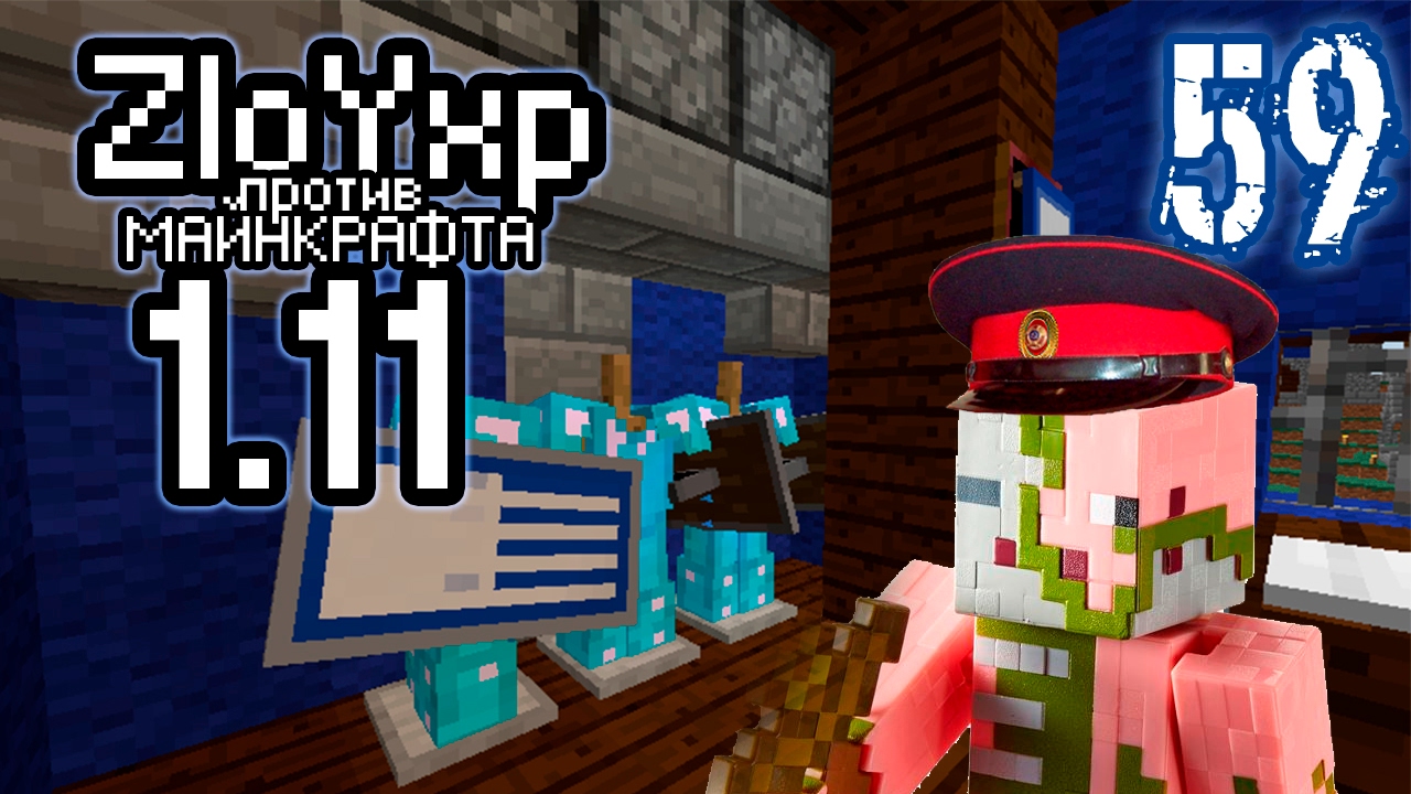 Доблестная милиция! - ZloYxp против Minecraft 1.11.2 #59 - YouTube