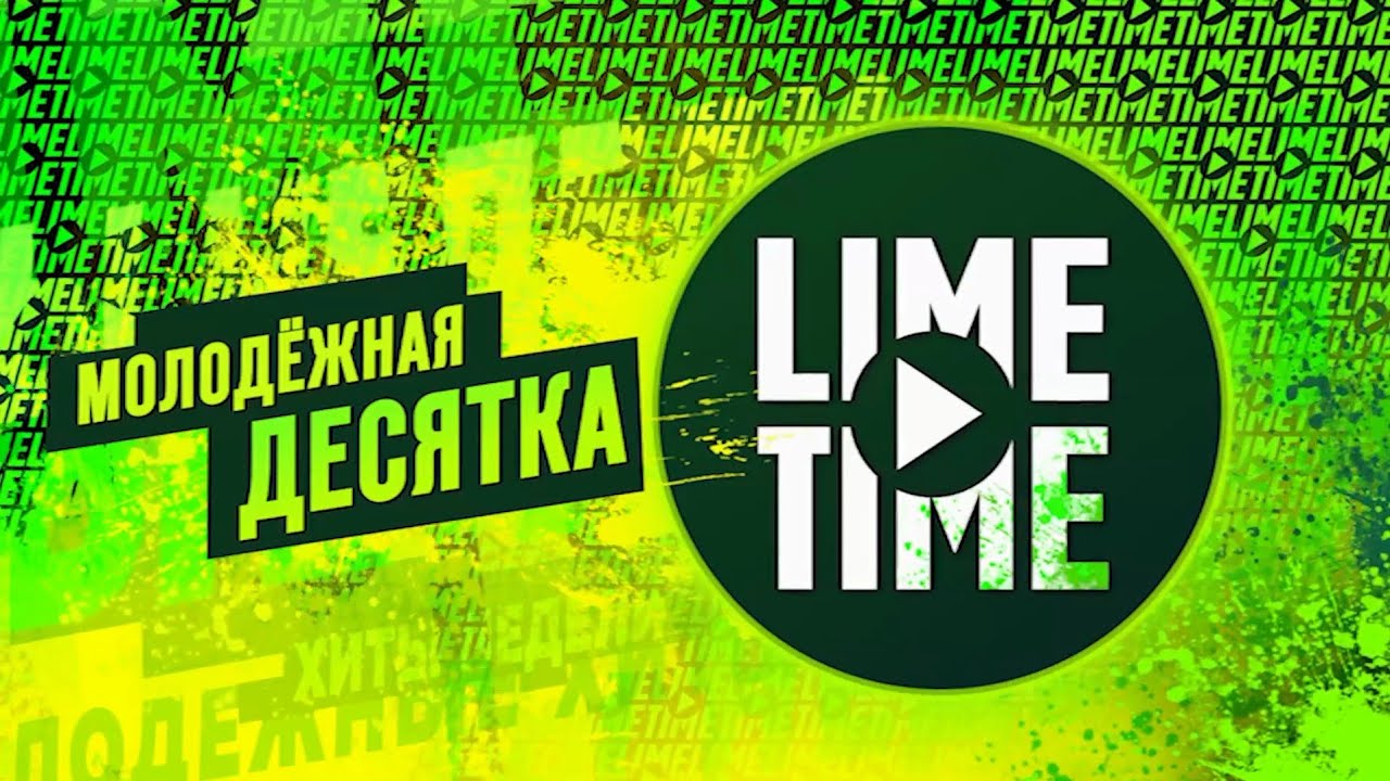LIME TIME. МОЛОДЁЖНАЯ ДЕСЯТКА! новый телеканал! BRIDGE ФРЭШ. - YouTube