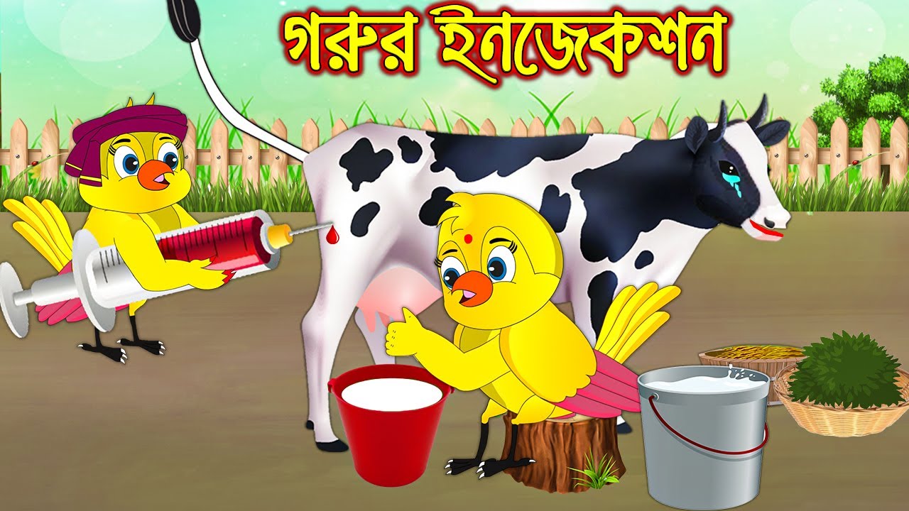 গরুর ইনজেকশন | Gorur Injection | Bangla Cartoon | Thakurmar Jhuli ...