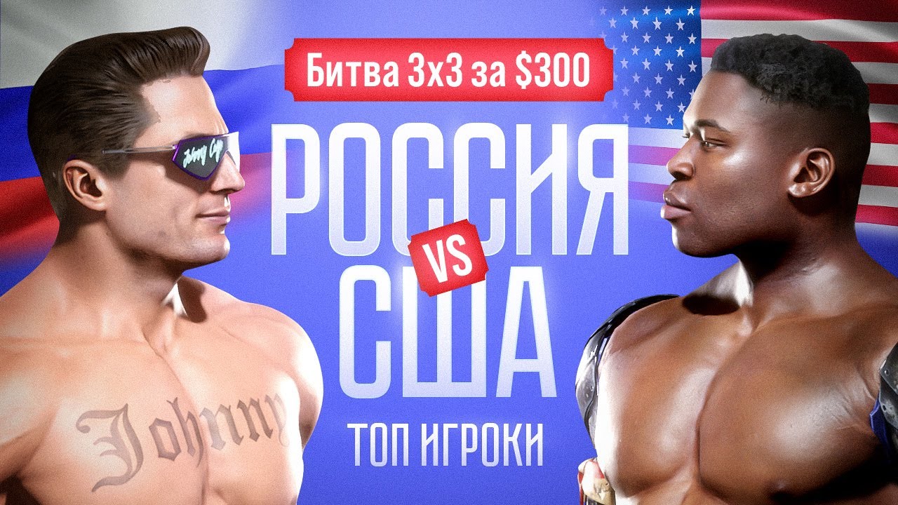 Team Kombat 3x3. USA vs Russia. Битва за $300 - YouTube