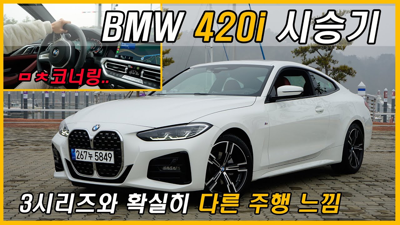 핸들링이 미쳤는데? BMW G22 420i 쿠페 시승기!(Feat. 2세대, 풀체인지 신형, m440i, 리뷰, 토이브로TV ...