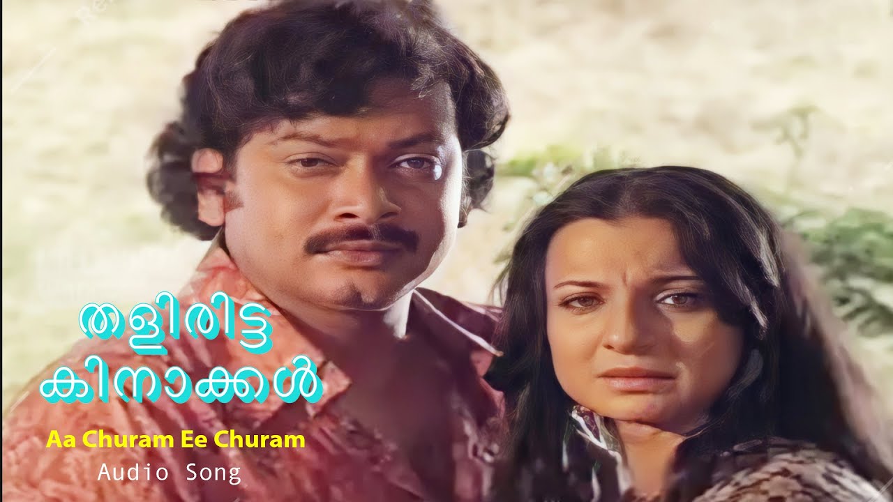 Aa Churam Ee Churam | K.J.Yesudas | Vani Jairam | Thaliritta Kinakkal ...