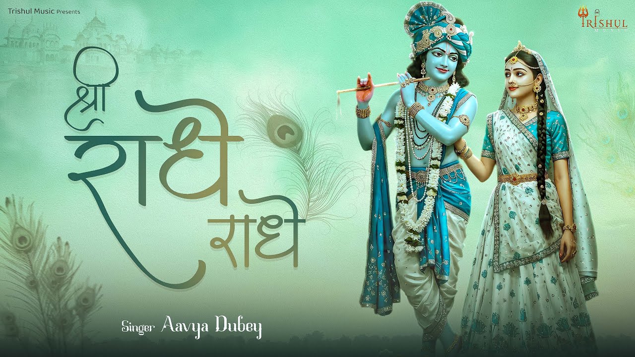 Shri Radha Radha | श्री राधा राधा | 108 Times Radha Rani Name chant ...