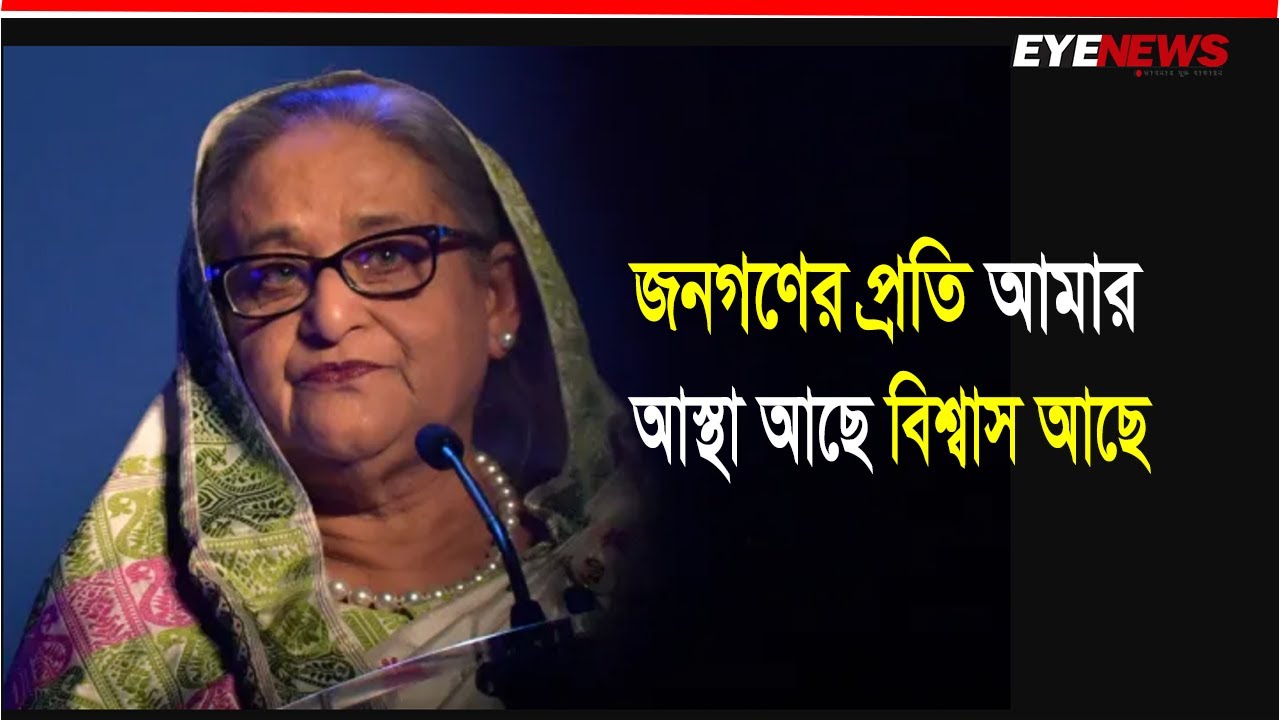 তারা জানে নৌকায় ভোট দিলে ভাগ্যের পরিবর্তন হয় | PM sheikh hasina | Eye ...