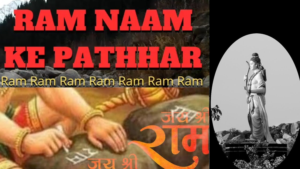 राम नाम के पत्थर Ram Naam ke pathar - YouTube