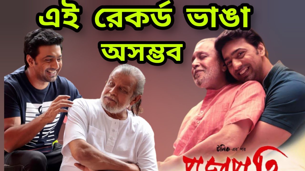 প্রজাপতি রেকর্ড ব্রেকিং কালেকশন 🔥 | PROJAPATI DUBAI UAE তে কাঁপাচ্ছে 🔥 | DEV | MITHUN - YouTube