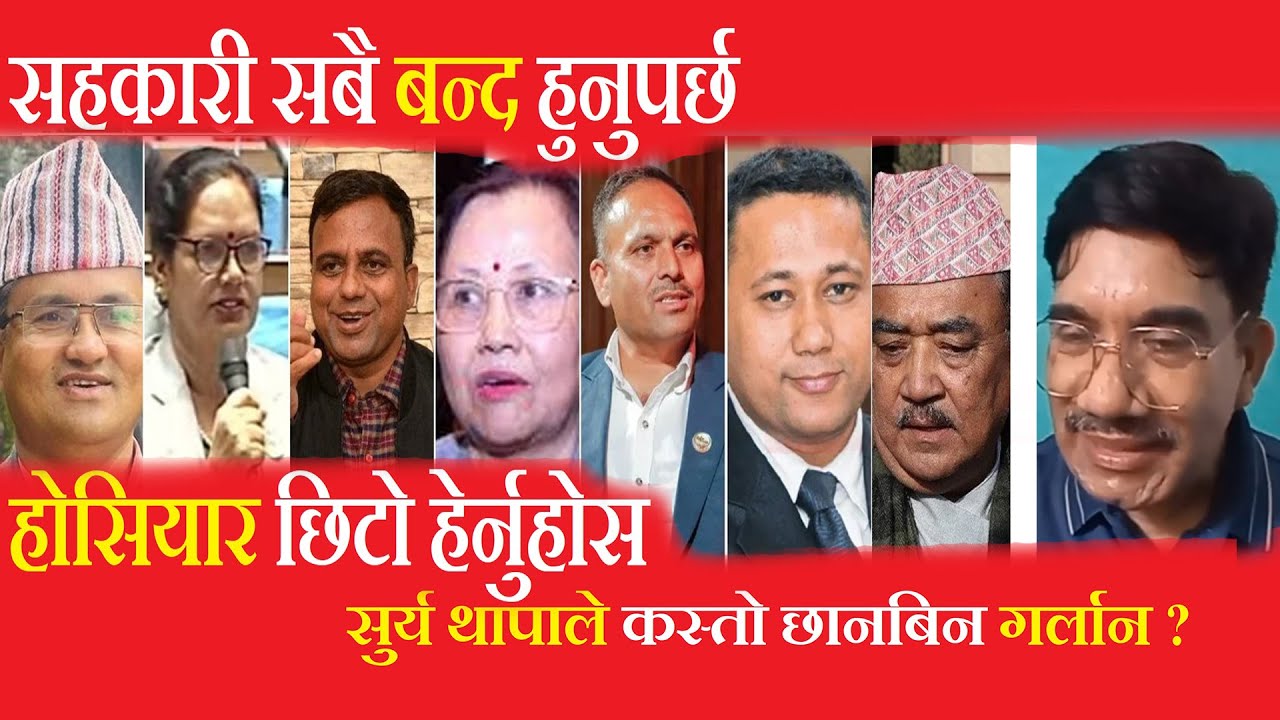 Ravi Lamichane Kailash Sirohiya Gopi Lal Neupane सहकारी सबै बन्द ...