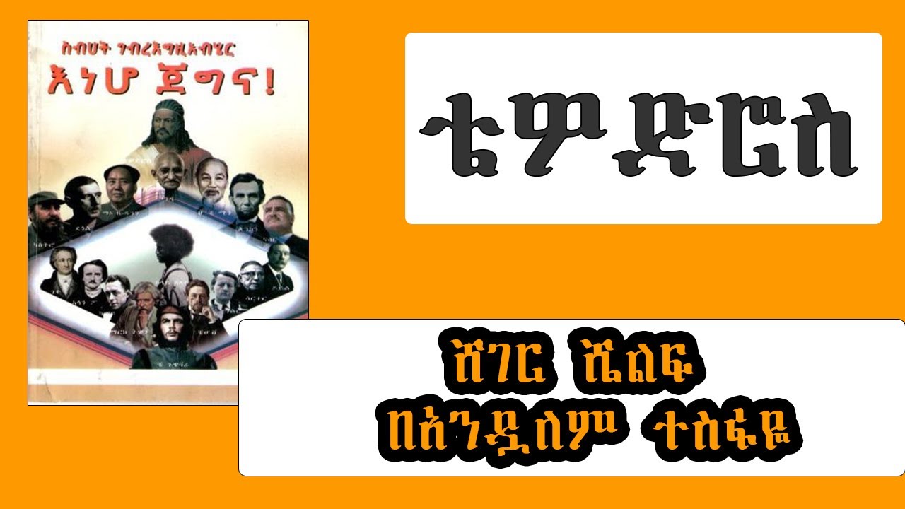 ሸገር ሼልፍ - ቴዎድሮስ - በአንዷለም ተስፋዬ Sebhat Gebre egziabher by Andualem ...