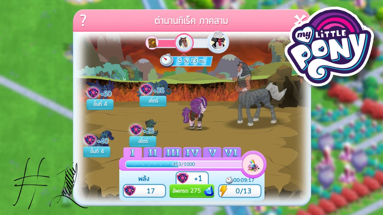 MY LITTLE PONY GAME | Day 1 : “ตำนานทิเร็ค ภาคสาม” มาแล้ว - YouTube