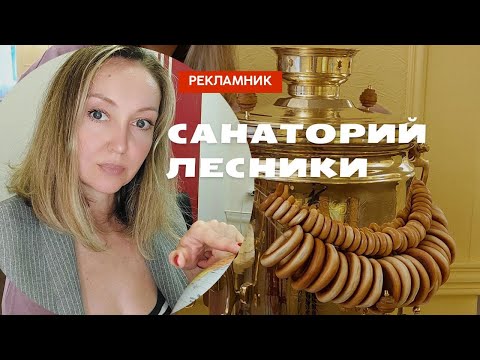 Санаторий Лесники. Курганская область