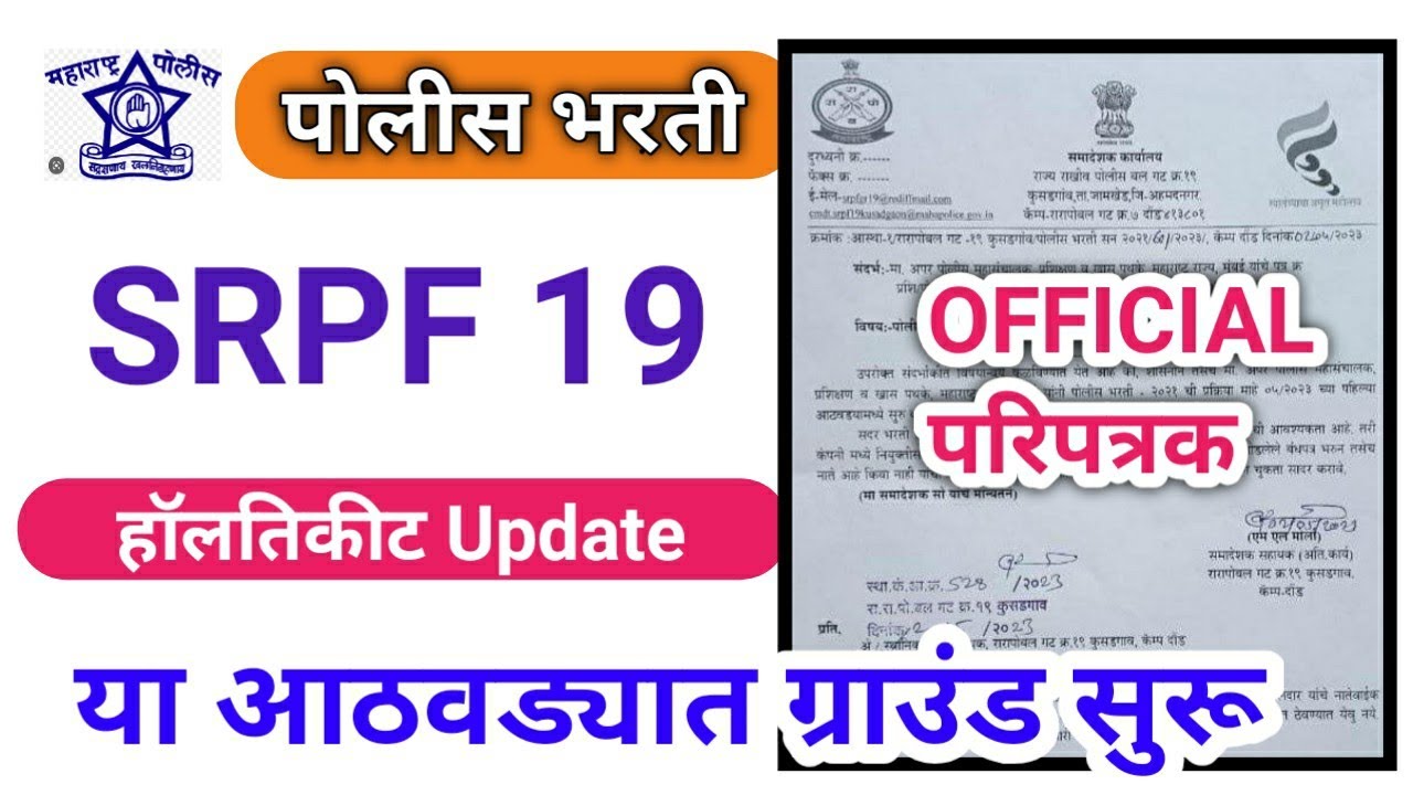 Srpf 19 कुसळगाव हॉलतिकीट Update //hallticket Police Bharti 2021 ...