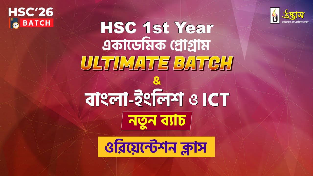 HSC 1st Year Ultimate Batch & বাংলা-ইংলিশ ও ICT ফুল কোর্স Orientation ...