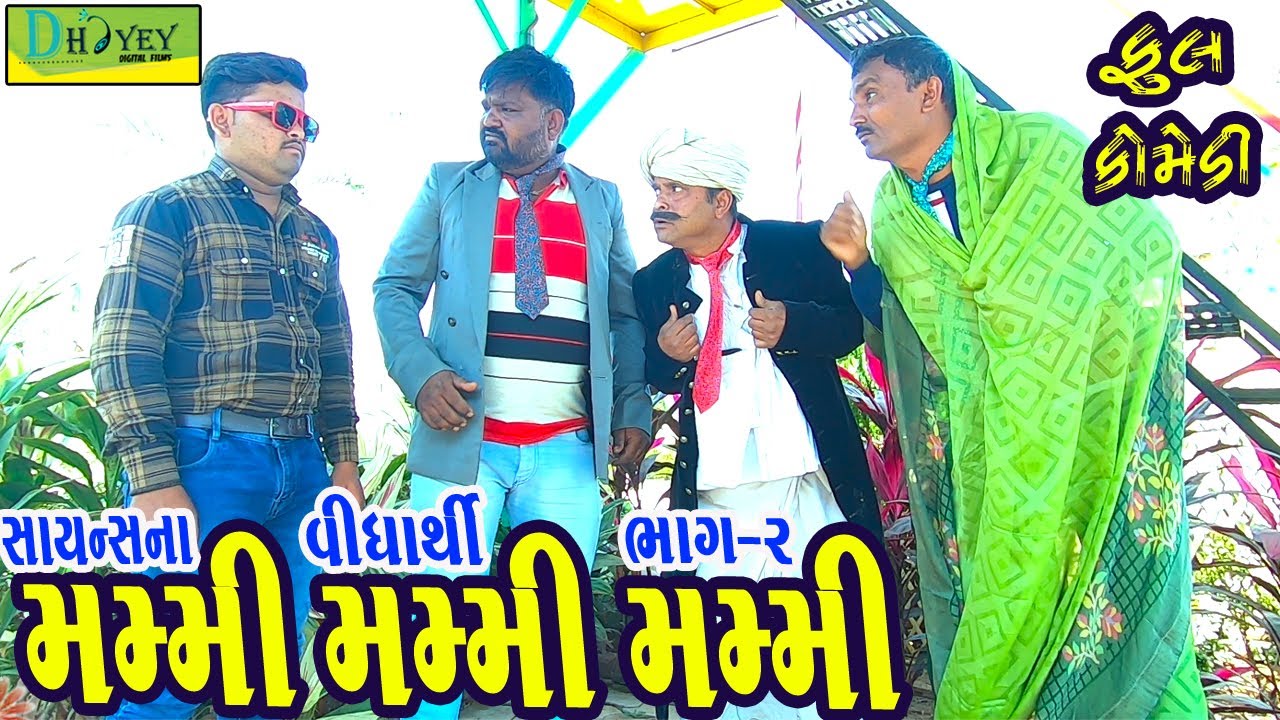Mammi Mammi Mammi ||મમ્મી મમ્મી મમ્મી ||Comedy Videol||Deshi Comedy ...