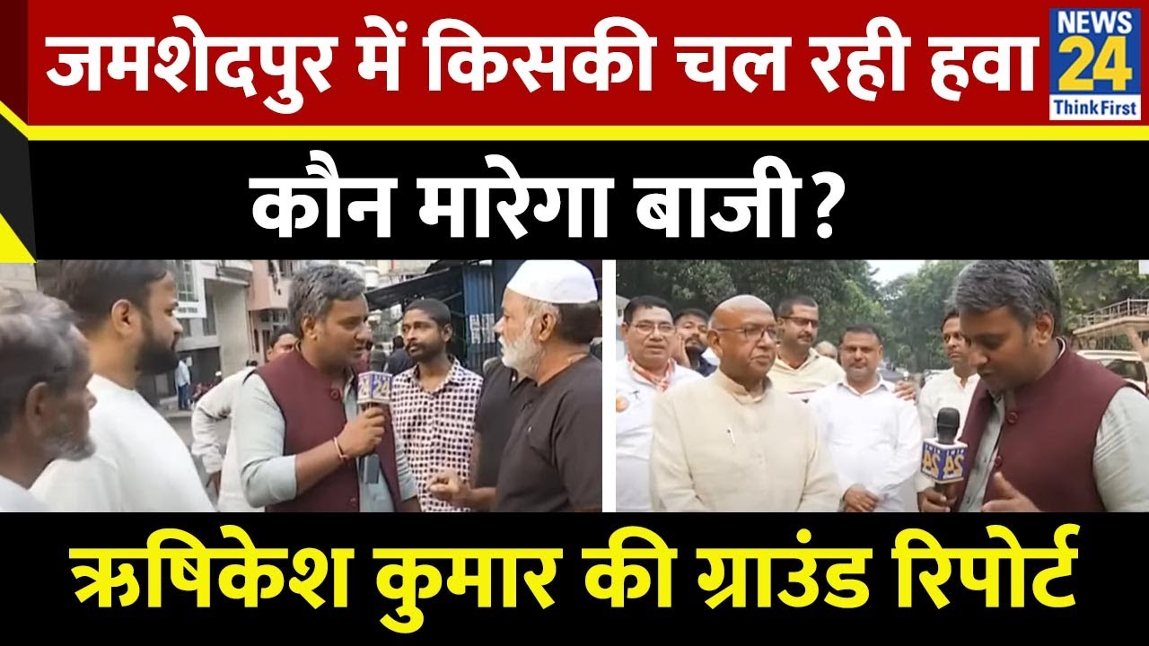 Jharkhand: जमशेदपुर में किसकी चल रही हवा, कौन मारेगा बाजी?देखिये ...