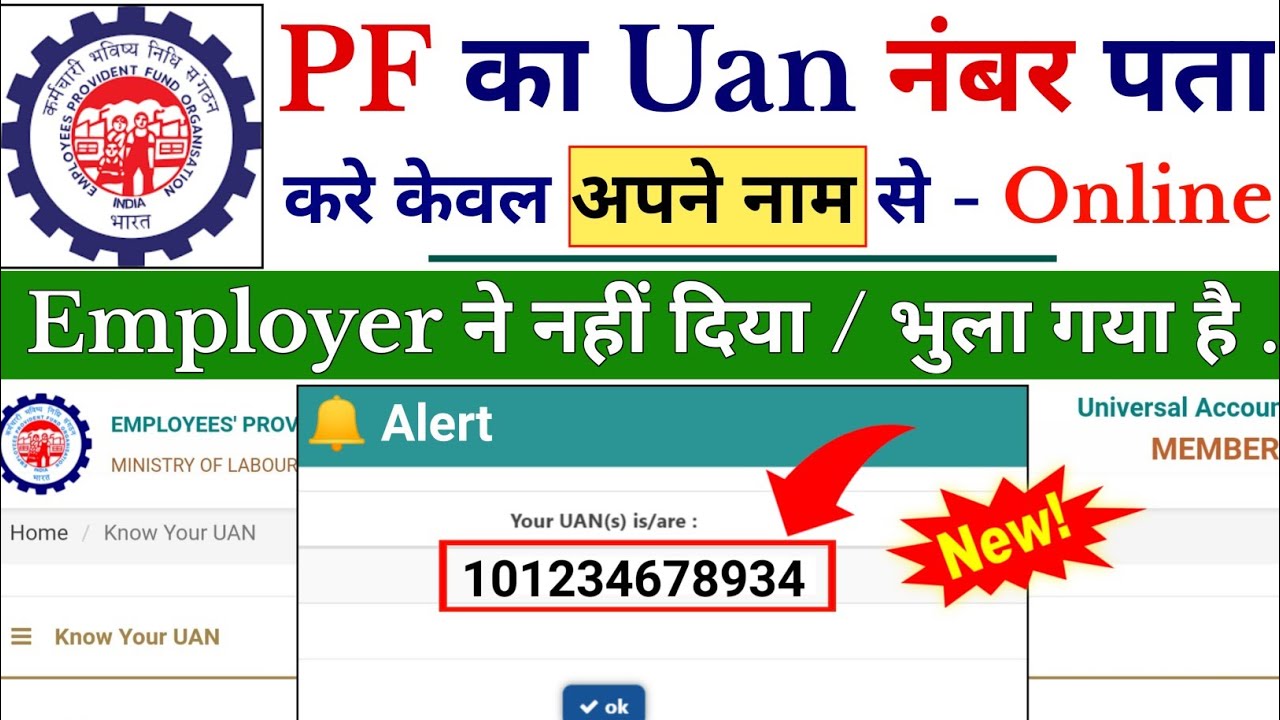 UAN number kaise pata kare| How to know UAN number without mobile no ...