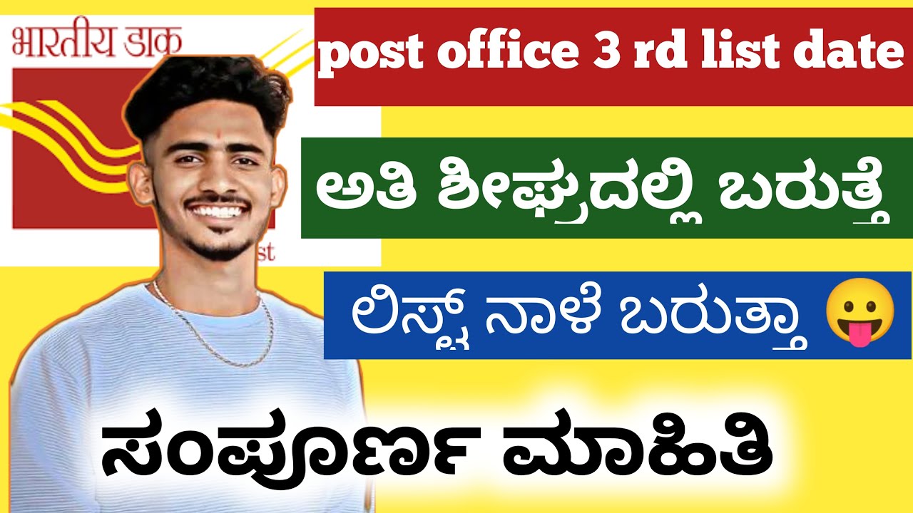 Post office 3rd list ನಾಳೆ ಬರುತ್ತಾ 😜 | post office 3 rd date - YouTube