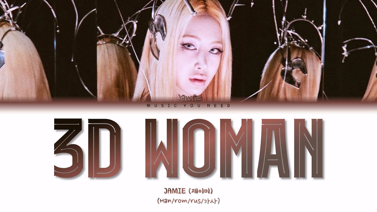 JAMIE - 3D WOMAN (ПЕРЕВОД | КИРИЛЛИЗАЦИЯ | COLOR CODED LYRICS) - YouTube