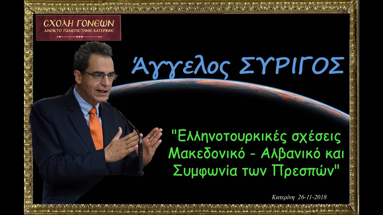"Ελληνοτουρκικές σχέσεις - Μακεδονικό - Αλβανικό & Συμφωνία των Πρεσπών ...
