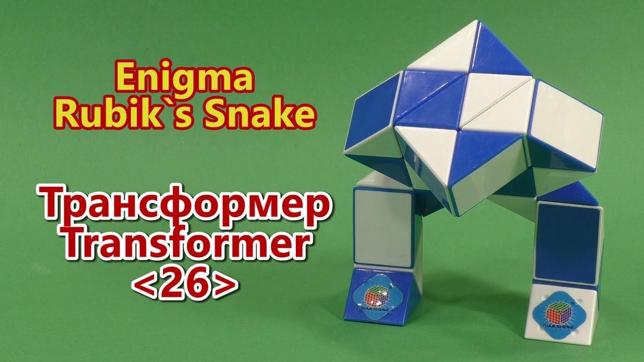 Змейка Рубика РОБОТ ТРАНСФОРМЕР 26 | Rubik`s Snake TRANSFORMER ROBOT 26 ...