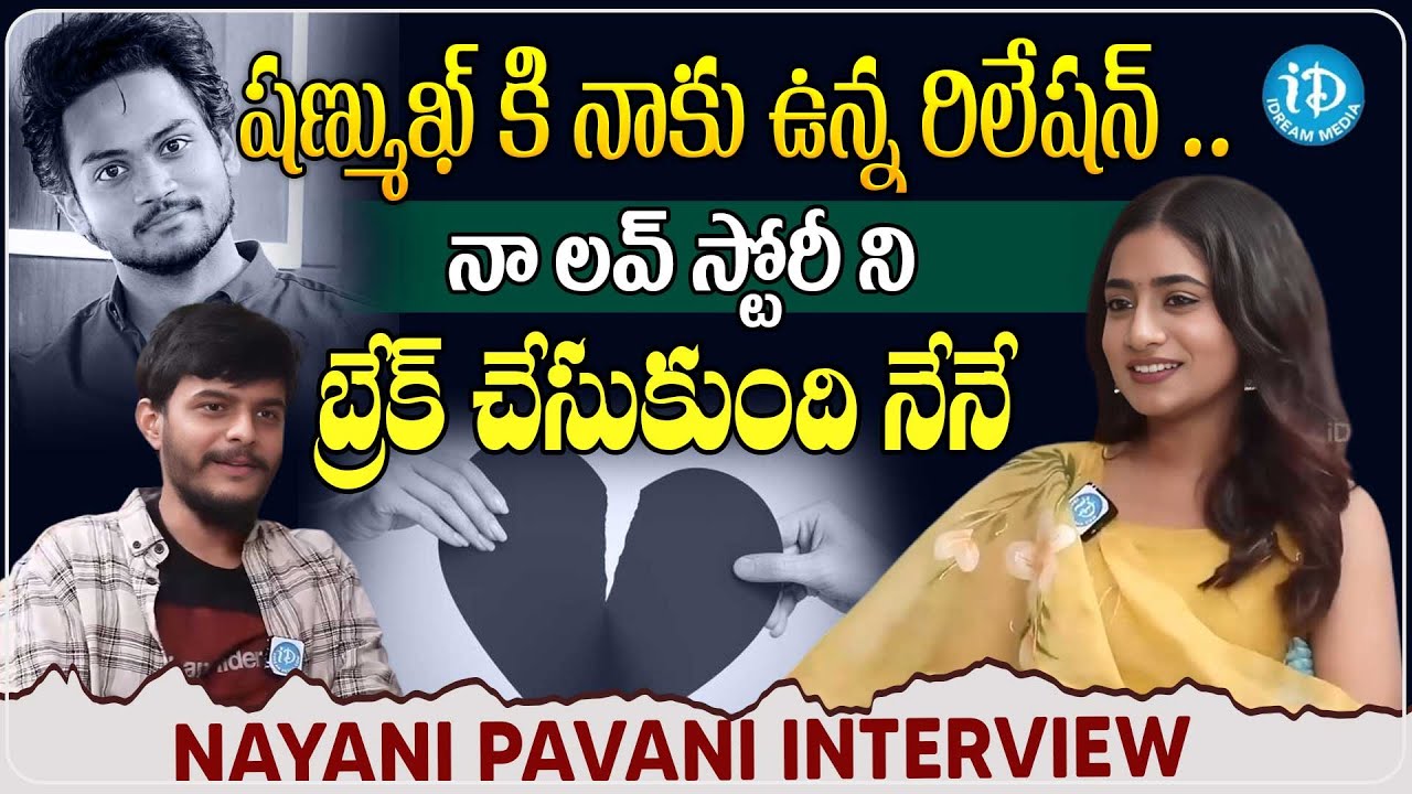 Nayani Pavani Clarified about Relation With Shanmukh Jashwanth ...