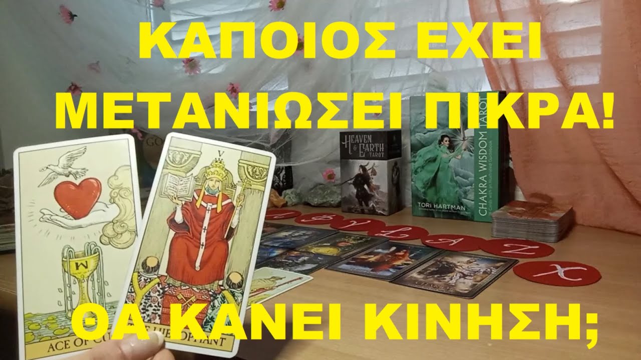 ΚΑΠΟΙΟΣ ΕΧΕΙ ΜΕΤΑΝΙΩΣΕΙ ΠΙΚΡΑ! ΘΑ ΚΑΝΕΙ ΚΙΝΗΣΗ; - YouTube