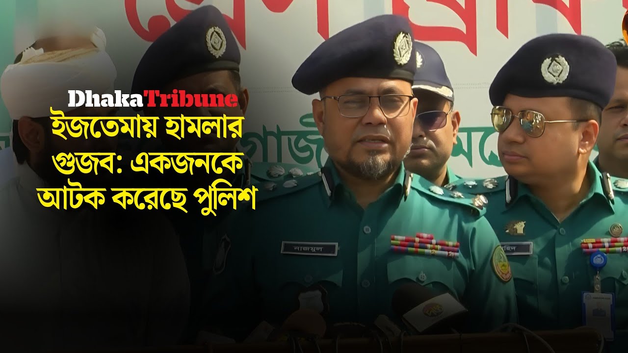 ইজতেমায় হামলার গুজব: একজনকে আটক করেছে পুলিশ | Dhaka Tribune - YouTube
