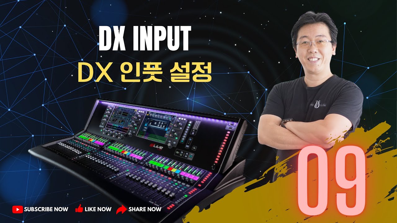 Allen&Heath dLive 알렌히스 디라이브믹서 가이드 09 - DX INPUT ( DX 스테이지 박스 연결하기) - YouTube
