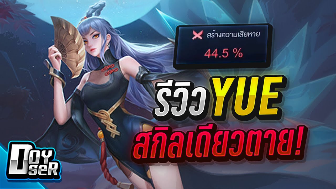 RoV:รีวิว Yue พัดบินสลายวิญญาณ - Doyser - YouTube