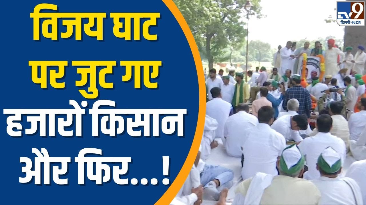 Delhi Vijay Ghat पर जुट गए हजारों किसान और फिर...! - YouTube
