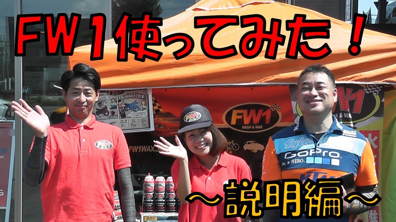 FW1使ってみた！！（説明） - YouTube