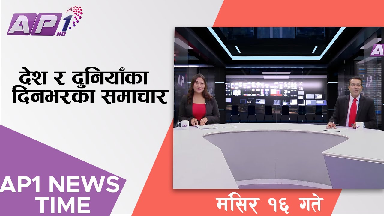 AP1 NEWS TIME | देश र दुनियाँका दिनभरका समाचार, मंसिर १६ गते साँझ ७:०० ...