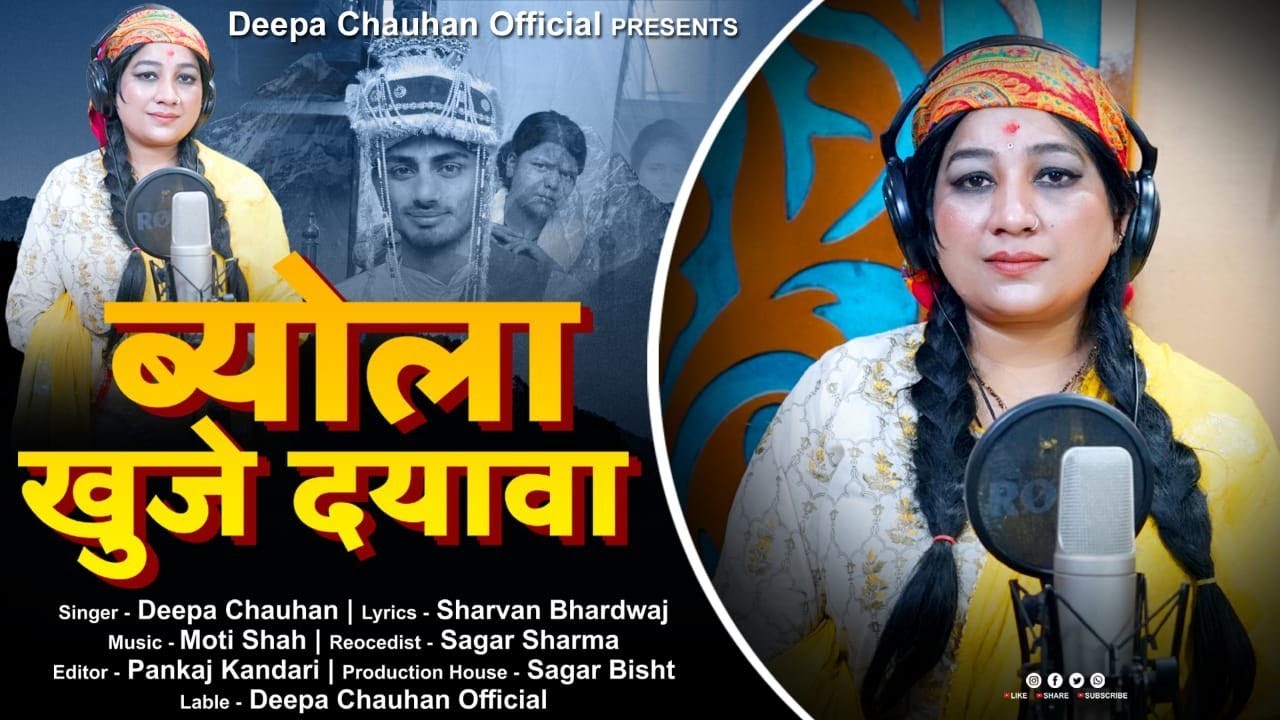 ब्योला खुजे दयावा | Latest Garhwali Song 2022 | Singer - Deepa Chauhan ...