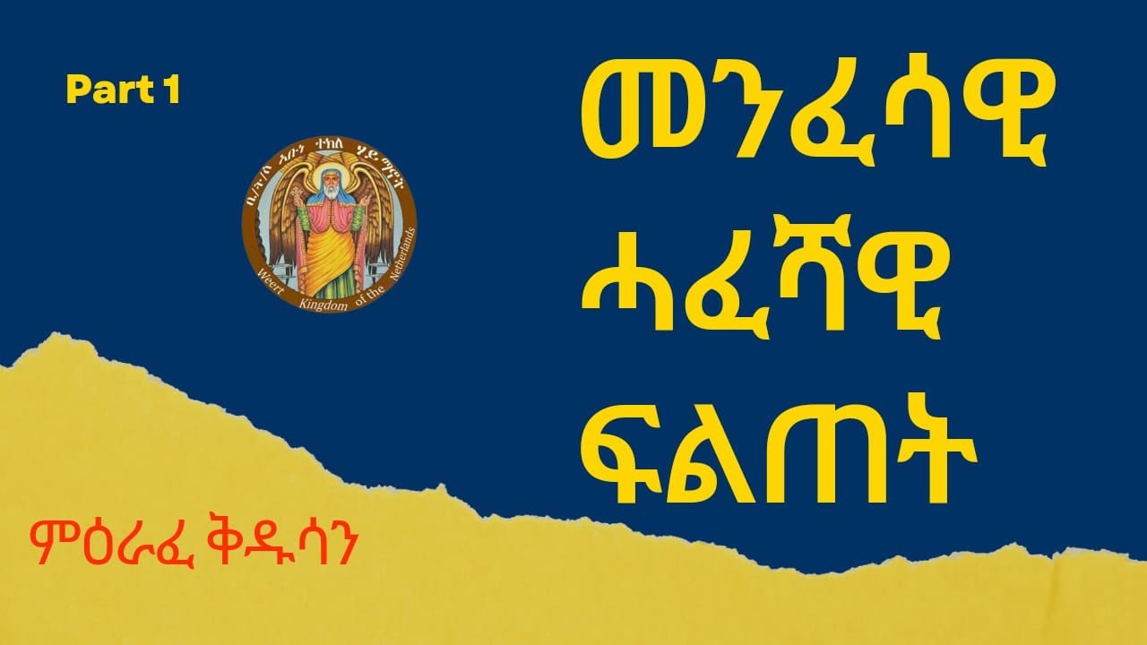 CATH፣ ምድብ ኢዮርሳሌም menfesawi hafeshawi fltet (ሓፈሻዊ ፍልጠት) - YouTube