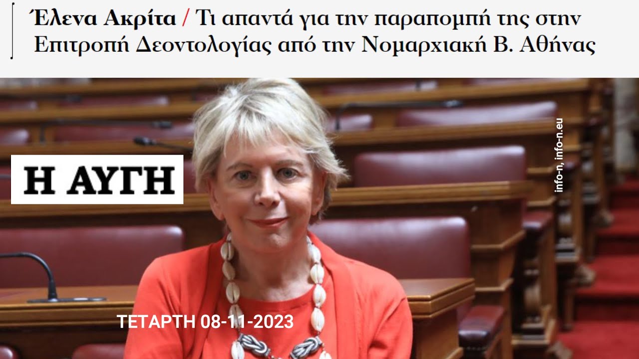 Η Ελενα Ακρίτα, η Eπιτροπή δεοντολογίας του ΣΥΡΙΖΑ ΠΣ,η παραπομπή και η ...