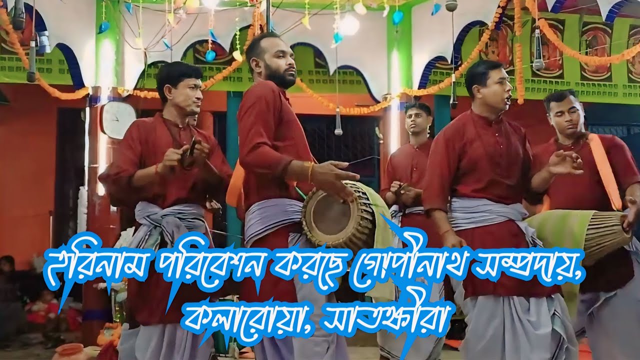 গোপীনাথ সম্প্রদায়, কলারোয়া, সাতক্ষীরা | পর্ব ৩ | Sonaton Culture - YouTube