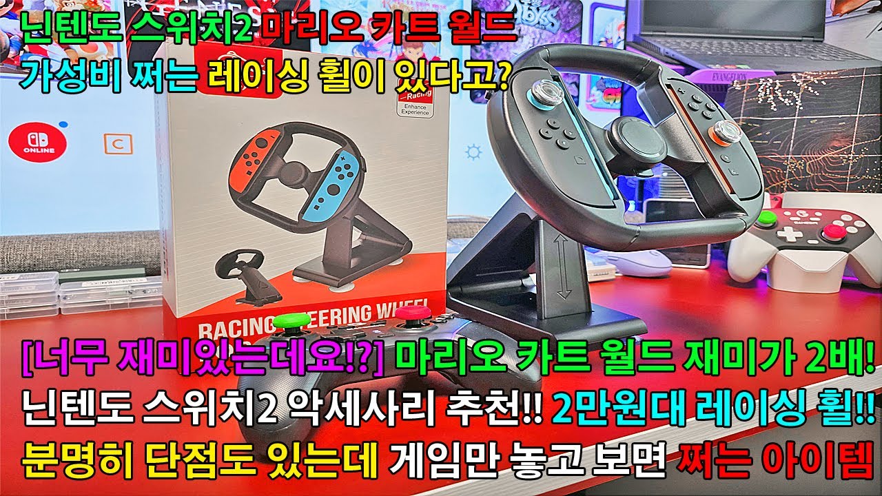 [와!? 이건 또 뭐야!?] 닌텐도 스위치2 핸들 조이콘2 마리오 카트 월드 레이싱휠 베이스!! 진짜 핸들처럼 장착하고 즐긴다 ...