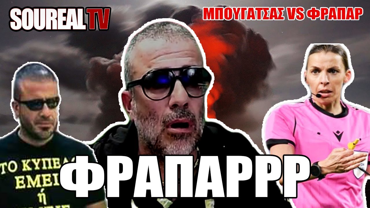 ΜΠΟΥΓΑΤΣΑΣ VS ΦΡΑΠΑΡ - ΜΠΙΝΕΛΙΚΙΑ - HIGHLIGHTS | ΠΑΝΑΘΗΝΑΙΚΟΣ - ΑΡΗΣ 1 ...