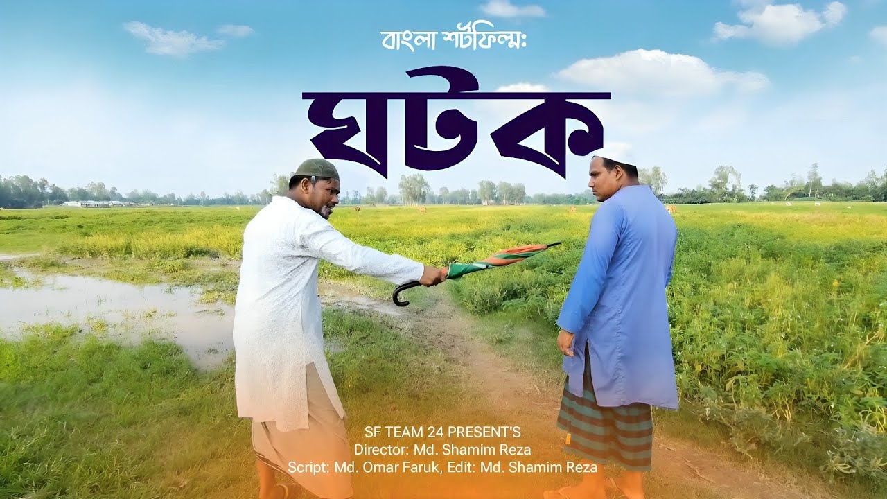 Ghotok (ঘটক) | Bangla Short Flim | Viral Video | SF Team 24 - YouTube
