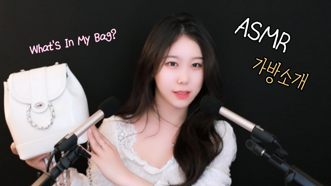 ASMR 가방 소개 / What's In My Bag? - YouTube