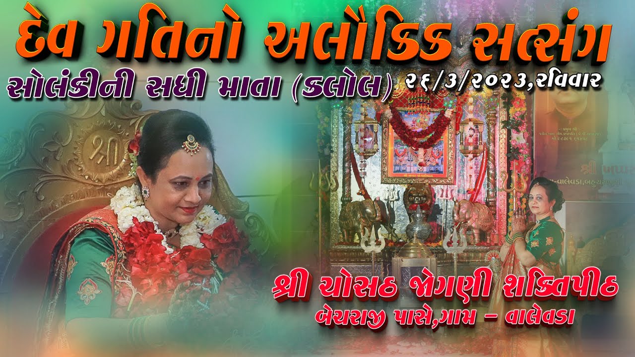 D:26/3/2023,Ravivar,DEV GATINO ALAUKIK SATSANG,Solanki Ni Sadhi Mata ...