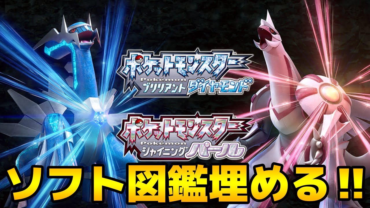 BDSPソフト図鑑埋める‼【ポケモンBDSP】 - YouTube