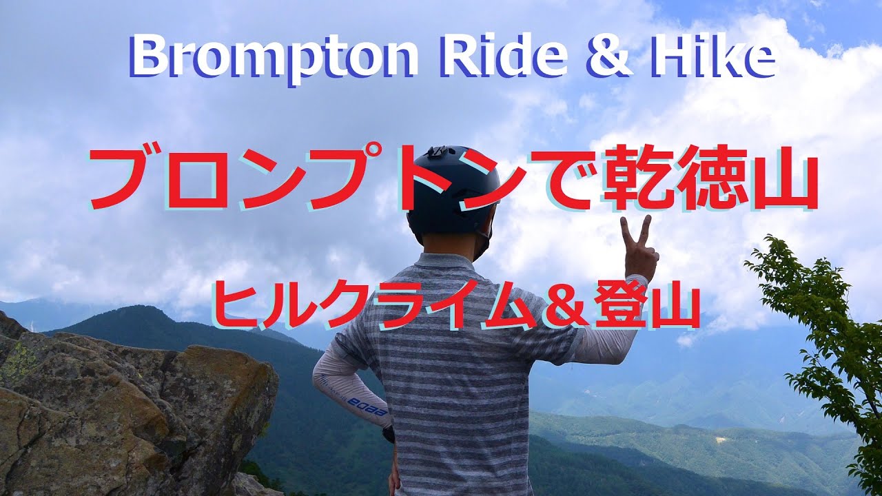 Brompton ride & hike to the top of Mt. Kentoku 2031m ブロンプトンでライド＆ハイク、乾徳山 ...