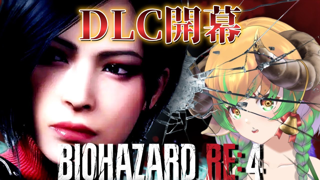【#biohazard RE:4 】DLC突入!!セクシーエイダの脳筋バイオハザードRE:4 DLC版 №13 ＃VTuber ＃絶叫 ＃カプコン #ホラーゲームライブ ...